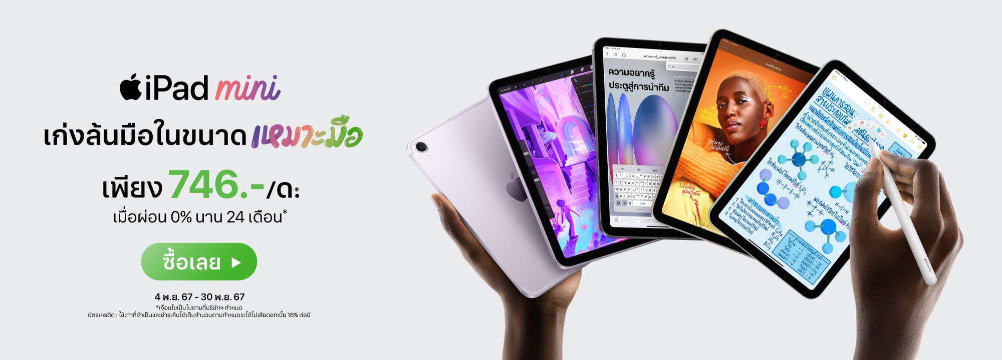 iPad (ไอแพด), Mac (แม็ค) เพื่อการศึกษา ราคานักเรียน นักศึกษา | Education Studio7